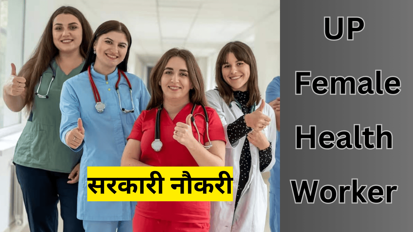 UP Female Health Worker Sarkari Naukri यूपी में निकली महिला स्वास्थ्य ...